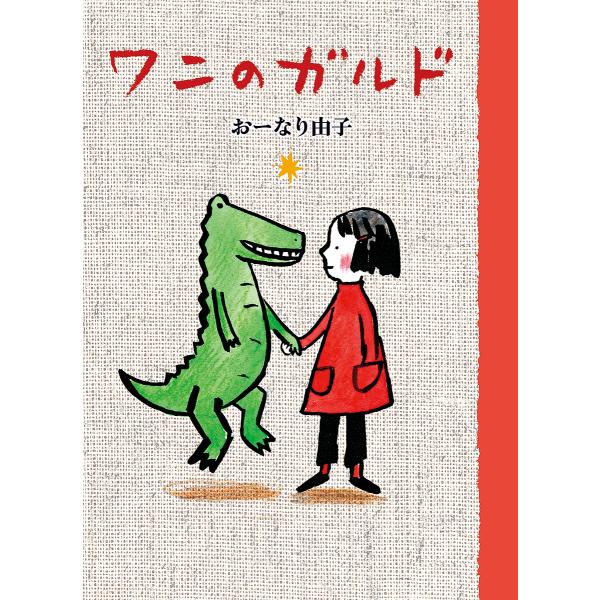 ※商品画像はイメージや仮デザインが含まれている場合があります。帯の有無など実際と異なる場合があります。作・絵:おーなり由子出版社:偕成社発売日:2022年07月キーワード:ワニのガルドおーなり由子 わにのがるど ワニノガルド お−なり ゆう...