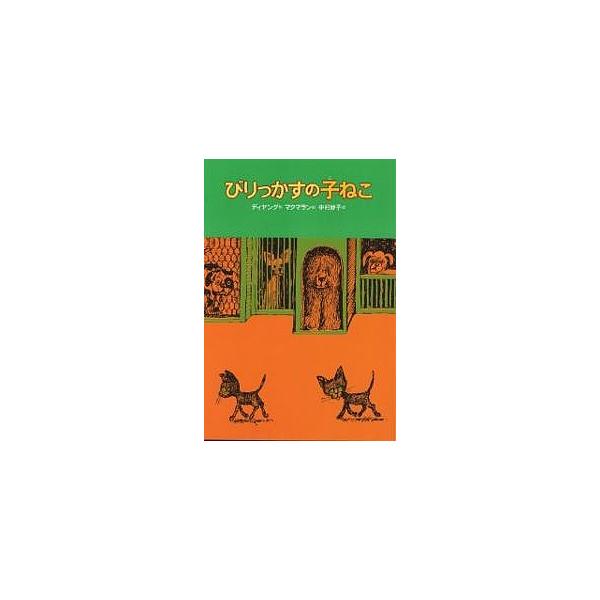 ※商品画像はイメージや仮デザインが含まれている場合があります。帯の有無など実際と異なる場合があります。著:マインダート・ディヤング　訳:中村妙子出版社:偕成社発売日:1985年11月シリーズ名等:世界のどうわ傑作選 ５キーワード:びりっかす...