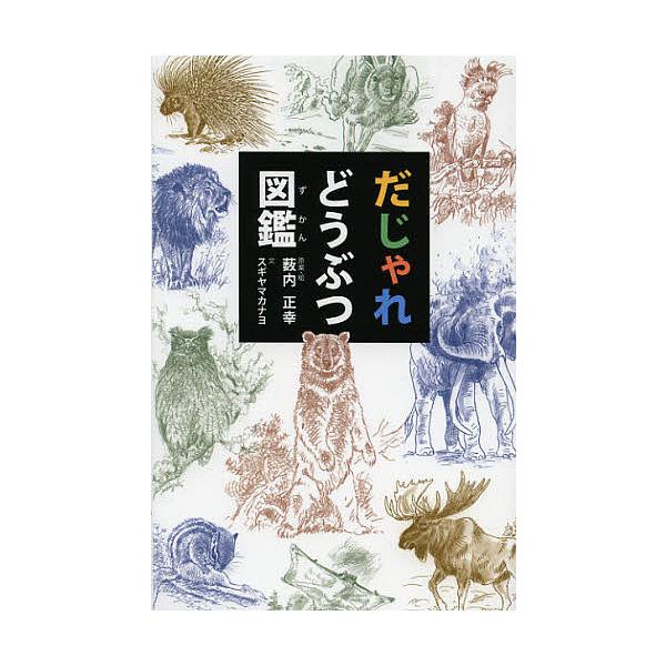 ※商品画像はイメージや仮デザインが含まれている場合があります。帯の有無など実際と異なる場合があります。原案:薮内正幸　文:・絵スギヤマカナヨ出版社:偕成社発売日:2012年10月キーワード:だじゃれどうぶつ図鑑薮内正幸・絵スギヤマカナヨ プ...
