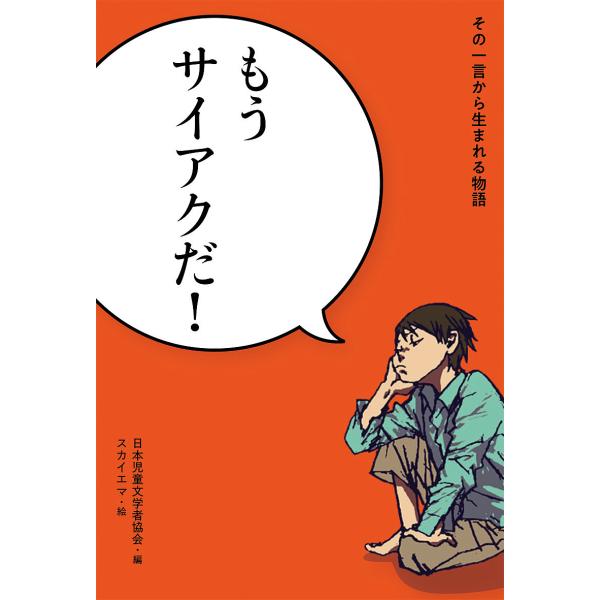 編:日本児童文学者協会出版社:偕成社発売日:2022年03月巻数:2巻キーワード:その一言から生まれる物語〔２〕日本児童文学者協会 プレゼント ギフト 誕生日 子供 クリスマス 子ども こども そのひとことからうまれるものがたり２ ソノヒト...