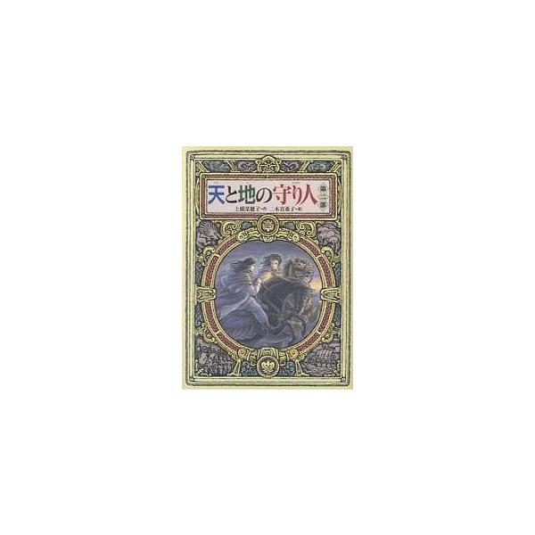 ※商品画像はイメージや仮デザインが含まれている場合があります。帯の有無など実際と異なる場合があります。著:上橋菜穂子　画:二木真希子出版社:偕成社発売日:2007年02月シリーズ名等:偕成社ワンダーランド ３３キーワード:天と地の守り人第２...