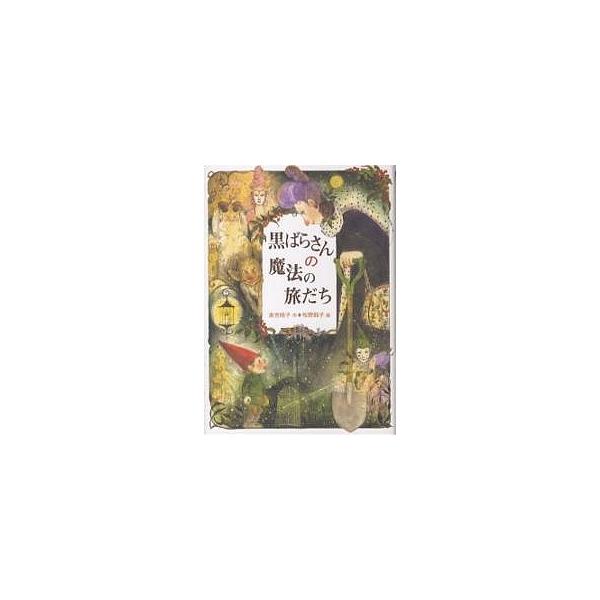 ※商品画像はイメージや仮デザインが含まれている場合があります。帯の有無など実際と異なる場合があります。著:末吉暁子　画:牧野鈴子出版社:偕成社発売日:2007年03月シリーズ名等:偕成社ワンダーランド ３５キーワード:黒ばらさんの魔法の旅だ...