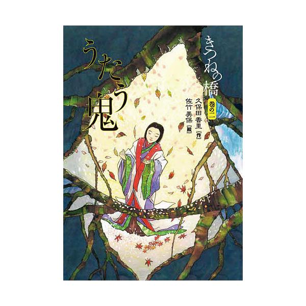 作:久保田香里　絵:佐竹美保出版社:偕成社発売日:2021年10月巻数:2巻キーワード:きつねの橋巻の２久保田香里佐竹美保 きつねのはし２ キツネノハシ２ くぼた かおり さたけ みほ クボタ カオリ サタケ ミホ BF47739E