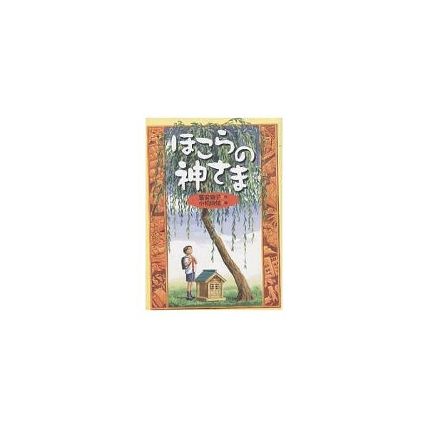 ※商品画像はイメージや仮デザインが含まれている場合があります。帯の有無など実際と異なる場合があります。著:富安陽子　画:小松良佳出版社:偕成社発売日:2002年01月キーワード:ほこらの神さま富安陽子小松良佳 ほこらのかみさま ホコラノカミ...