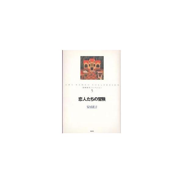 ※商品画像はイメージや仮デザインが含まれている場合があります。帯の有無など実際と異なる場合があります。著:安房直子出版社:偕成社発売日:2004年03月シリーズ名等:安房直子コレクション ５キーワード:安房直子コレクション５安房直子 あわな...