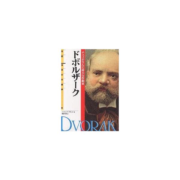 著:ロデリック・ダネット　訳:橘高弓枝出版社:偕成社発売日:1999年04月シリーズ名等:伝記世界の作曲家 ９キーワード:ドボルザークチェコが生んだ偉大な作曲家ロデリック・ダネット橘高弓枝 プレゼント ギフト 誕生日 子供 クリスマス 子ど...