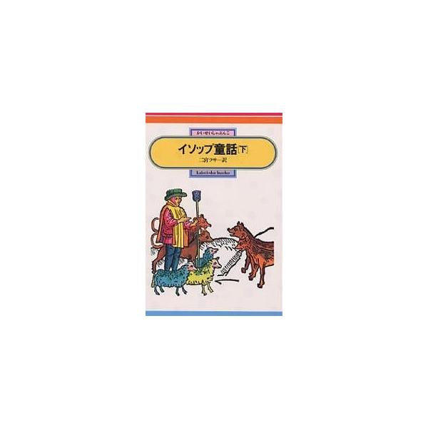 ※商品画像はイメージや仮デザインが含まれている場合があります。帯の有無など実際と異なる場合があります。著:イソップ　訳:二宮フサ出版社:偕成社発売日:1983年05月シリーズ名等:偕成社文庫 ２０７３キーワード:イソップ童話下イソップ二宮フ...