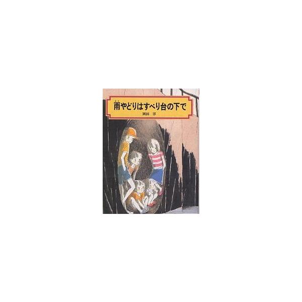 ※商品画像はイメージや仮デザインが含まれている場合があります。帯の有無など実際と異なる場合があります。著:岡田淳出版社:偕成社発売日:1990年04月シリーズ名等:偕成社文庫 ２０８５キーワード:雨やどりはすべり台の下で岡田淳 プレゼント ...