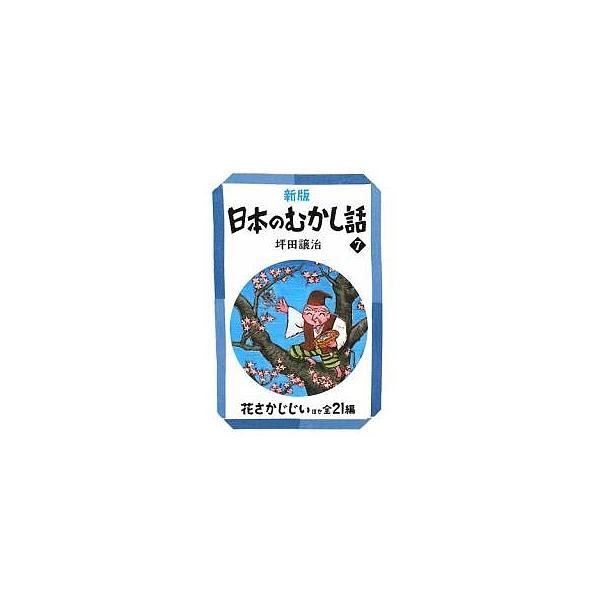 ※商品画像はイメージや仮デザインが含まれている場合があります。帯の有無など実際と異なる場合があります。著:坪田譲治出版社:偕成社発売日:2008年01月シリーズ名等:偕成社文庫 ２１０４キーワード:日本のむかし話７坪田譲治 プレゼント ギフ...