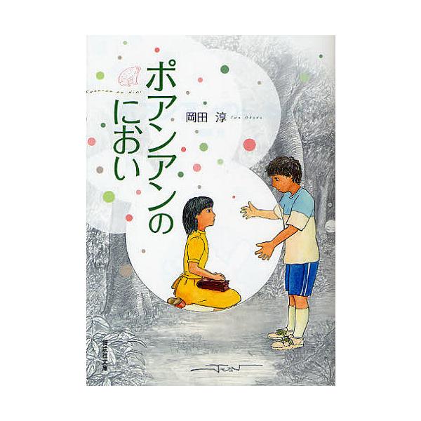 ※商品画像はイメージや仮デザインが含まれている場合があります。帯の有無など実際と異なる場合があります。著:岡田淳出版社:偕成社発売日:2011年06月シリーズ名等:偕成社文庫 ２１１９キーワード:ポアンアンのにおい岡田淳 プレゼント ギフト...