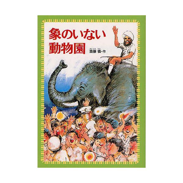 ※商品画像はイメージや仮デザインが含まれている場合があります。帯の有無など実際と異なる場合があります。作:斎藤憐　画:木佐森隆平出版社:偕成社発売日:2012年07月シリーズ名等:偕成社文庫 ２１２２キーワード:象のいない動物園斎藤憐木佐森...