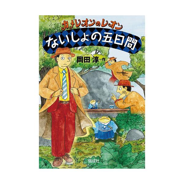 作:岡田淳出版社:偕成社発売日:2022年05月シリーズ名等:カメレオンのレオンキーワード:ないしょの五日間岡田淳 ないしよのいつかかんないしよ／の／５かかんかめれお ナイシヨノイツカカンナイシヨ／ノ／５カカンカメレオ おかだ じゆん オカ...