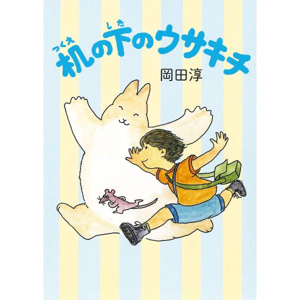 作:岡田淳出版社:偕成社発売日:2024年05月キーワード:机の下のウサキチ岡田淳 つくえのしたのうさきち ツクエノシタノウサキチ おかだ じゆん オカダ ジユン