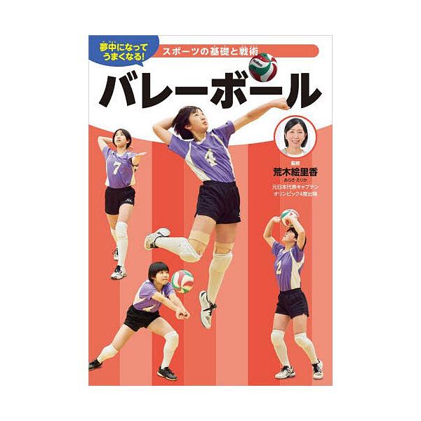 ※商品画像はイメージや仮デザインが含まれている場合があります。帯の有無など実際と異なる場合があります。監修:荒木絵里香出版社:偕成社発売日:2026年09月シリーズ名等:夢中になってうまくなる！スポーツの基礎と戦術キーワード:バレーボール荒...