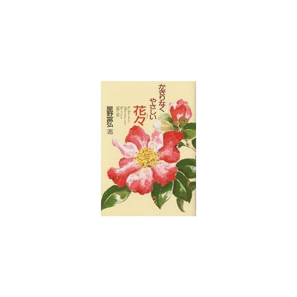著:星野富弘出版社:偕成社発売日:1986年06月キーワード:かぎりなくやさしい花々野の花々が手足の不自由な私に生命の尊さを教えてくれました星野富弘 かぎりなくやさしいはなばなの カギリナクヤサシイハナバナノ ほしの とみひろ ホシノ トミヒロ