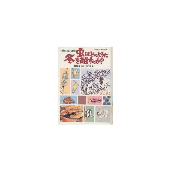 著:茅野春雄　画:下田智美出版社:偕成社発売日:1995年04月シリーズ名等:わたしのノンフィクション ３３キーワード:虫はどのように冬を越すのか？わたしの研究茅野春雄下田智美 プレゼント ギフト 誕生日 子供 クリスマス 子ども こども ...