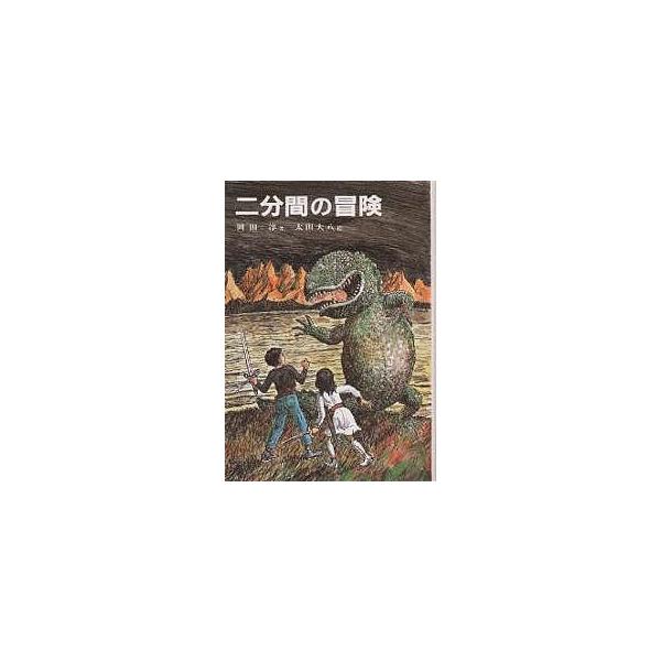 ※商品画像はイメージや仮デザインが含まれている場合があります。帯の有無など実際と異なる場合があります。著:岡田淳出版社:偕成社発売日:1985年04月シリーズ名等:偕成社の創作キーワード:二分間の冒険岡田淳 にふんかんのぼうけんかいせいしや...