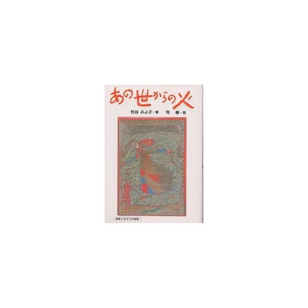 著:松谷みよ子出版社:偕成社発売日:1993年04月シリーズ名等:偕成社の創作キーワード:あの世からの火直樹とゆう子の物語松谷みよ子 あのよからのひなおきとゆうこ アノヨカラノヒナオキトユウコ まつたに みよこ マツタニ ミヨコ