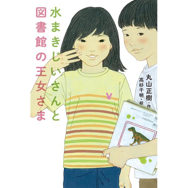 作:丸山正樹　絵:高杉千明出版社:偕成社発売日:2022年07月キーワード:水まきジイサンと図書館の王女さま丸山正樹高杉千明 みずまきじいさんととしよかんのおうじよさま ミズマキジイサントトシヨカンノオウジヨサマ まるやま まさき たかすぎ...