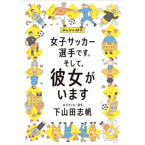 ※商品画像はイメージや仮デザインが含まれている場合があります。帯の有無など実際と異なる場合があります。著:下山田志帆出版社:偕成社発売日:2022年07月シリーズ名等:みんなの研究キーワード:女子サッカー選手です。そして、彼女がいます下山田...
