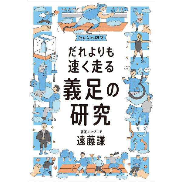 著:遠藤謙出版社:偕成社発売日:2022年07月シリーズ名等:みんなの研究キーワード:だれよりも速く走る義足の研究遠藤謙 プレゼント ギフト 誕生日 子供 クリスマス 子ども こども だれよりもはやくはしるぎそくの ダレヨリモハヤクハシルギ...