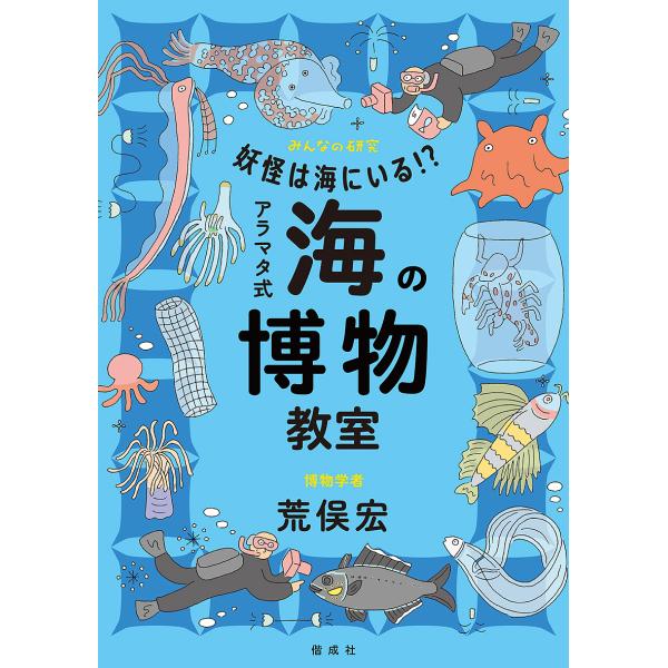 著:荒俣宏出版社:偕成社発売日:2022年10月シリーズ名等:みんなの研究キーワード:妖怪は海にいる！？アラマタ式海の博物教室荒俣宏 プレゼント ギフト 誕生日 子供 クリスマス 子ども こども ようかいわうみにいるあらまたしきうみ ヨウカ...