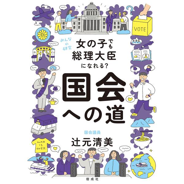 著:辻元清美出版社:偕成社発売日:2024年02月シリーズ名等:みんなの研究キーワード:女の子でも総理大臣になれる？国会への道辻元清美 プレゼント ギフト 誕生日 子供 クリスマス 子ども こども おんなのこでもそうりだいじんになれるこつか...