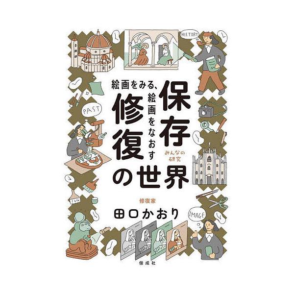 著:田口かおり出版社:偕成社発売日:2024年04月シリーズ名等:みんなの研究キーワード:絵画をみる、絵画をなおす保存修復の世界田口かおり プレゼント ギフト 誕生日 子供 クリスマス 子ども こども かいがおみるかいがおなおすほぞん カイ...