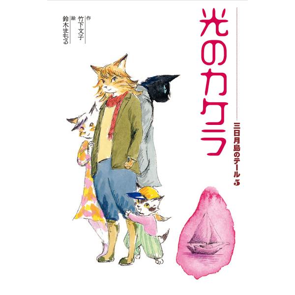 作:竹下文子　絵:鈴木まもる出版社:偕成社発売日:2022年07月巻数:5巻キーワード:三日月島のテール５竹下文子鈴木まもる みかずきじまのてーる５ ミカズキジマノテール５ たけした ふみこ すずき まも タケシタ フミコ スズキ マモ B...