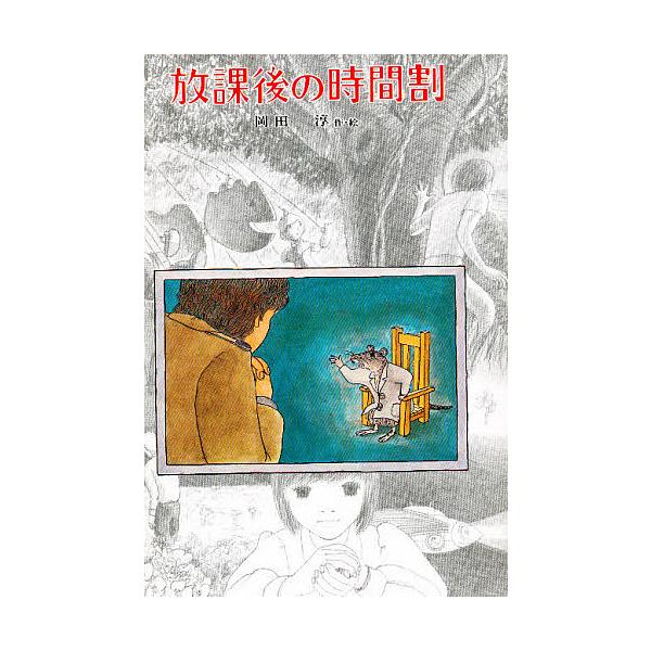 著:岡田淳出版社:偕成社発売日:1988年シリーズ名等:子どもの文学傑作選キーワード:放課後の時間割岡田淳 ほうかごのじかんわりこどものぶんがくけつさくせん ホウカゴノジカンワリコドモノブンガクケツサクセン おかだ じゆん オカダ ジユン