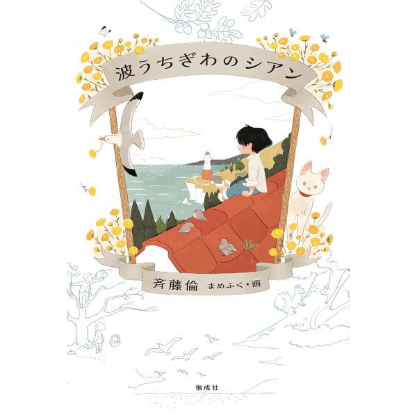 ※商品画像はイメージや仮デザインが含まれている場合があります。帯の有無など実際と異なる場合があります。著:斉藤倫　画:まめふく出版社:偕成社発売日:2018年03月キーワード:波うちぎわのシアン斉藤倫まめふく なみうちぎわのしあん ナミウチ...