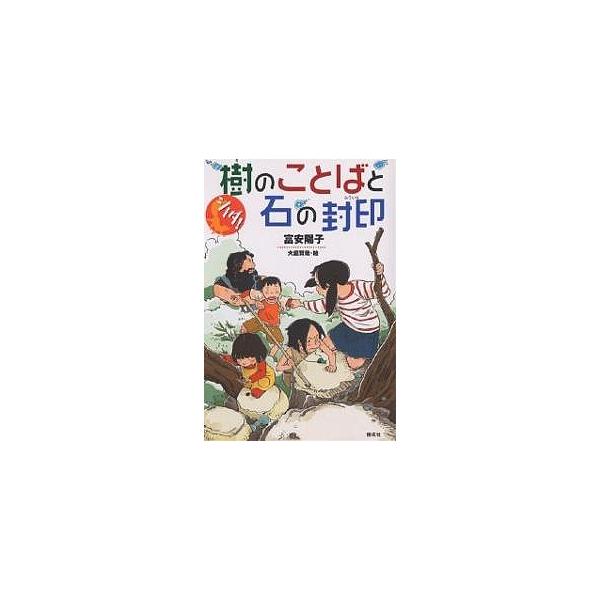 著:富安陽子　画:大庭賢哉出版社:偕成社発売日:2004年09月シリーズ名等:シノダ！キーワード:樹のことばと石の封印富安陽子大庭賢哉 きのことばといしのふういん キノコトバトイシノフウイン とみやす ようこ おおば けん トミヤス ヨウコ...
