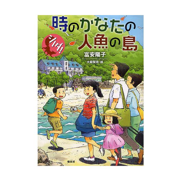 ※商品画像はイメージや仮デザインが含まれている場合があります。帯の有無など実際と異なる場合があります。著:富安陽子　絵:大庭賢哉出版社:偕成社発売日:2010年07月シリーズ名等:シノダ！キーワード:時のかなたの人魚の島富安陽子大庭賢哉 と...