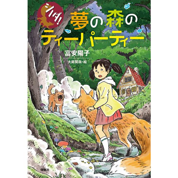 ※商品画像はイメージや仮デザインが含まれている場合があります。帯の有無など実際と異なる場合があります。著:富安陽子　絵:大庭賢哉出版社:偕成社発売日:2019年10月シリーズ名等:シノダ！キーワード:夢の森のティーパーティー富安陽子大庭賢哉...