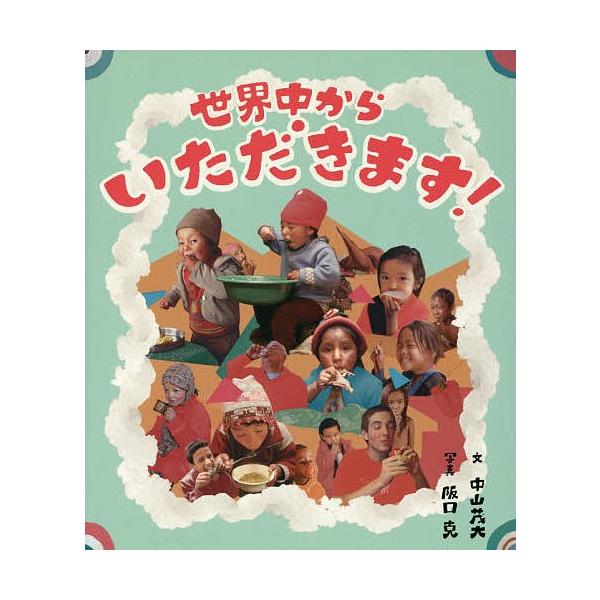 文:中山茂大　写真:阪口克出版社:偕成社発売日:2016年12月キーワード:世界中からいただきます！中山茂大阪口克 プレゼント ギフト 誕生日 子供 クリスマス 子ども こども せかいじゆうからいただきます セカイジユウカライタダキマス な...