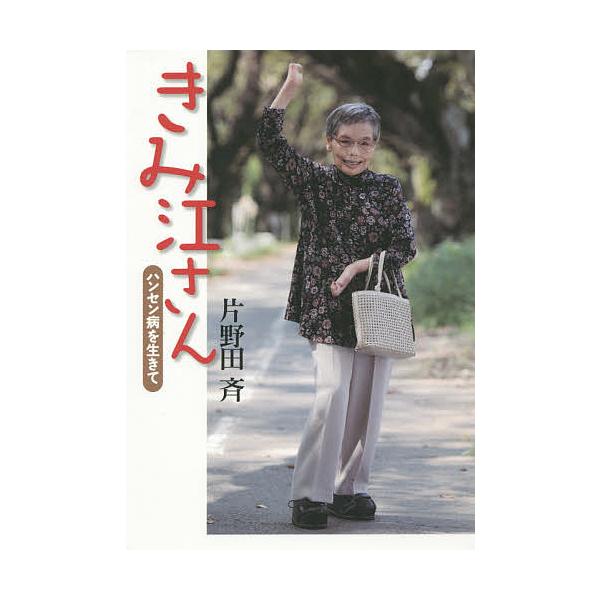 ※商品画像はイメージや仮デザインが含まれている場合があります。帯の有無など実際と異なる場合があります。著:片野田斉出版社:偕成社発売日:2015年02月キーワード:きみ江さんハンセン病を生きて片野田斉 プレゼント ギフト 誕生日 子供 クリ...