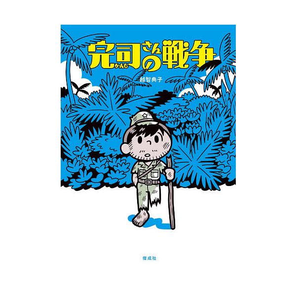 文:越智典子　絵:コルシカ出版社:偕成社発売日:2020年08月キーワード:完司さんの戦争越智典子コルシカ プレゼント ギフト 誕生日 子供 クリスマス 子ども こども かんじさんのせんそう カンジサンノセンソウ おち のりこ こるしか オ...