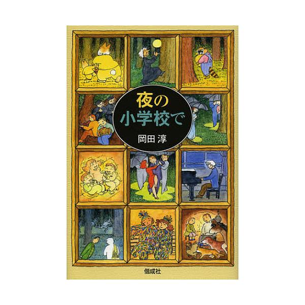 作:岡田淳出版社:偕成社発売日:2012年10月キーワード:夜の小学校で岡田淳 よるのしようがつこうで ヨルノシヨウガツコウデ おかだ じゆん オカダ ジユン