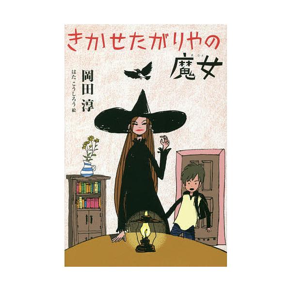 ※商品画像はイメージや仮デザインが含まれている場合があります。帯の有無など実際と異なる場合があります。作:岡田淳　絵:はたこうしろう出版社:偕成社発売日:2016年06月キーワード:きかせたがりやの魔女岡田淳はたこうしろう きかせたがりやの...