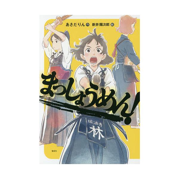 ※商品画像はイメージや仮デザインが含まれている場合があります。帯の有無など実際と異なる場合があります。作:あさだりん　絵:新井陽次郎出版社:偕成社発売日:2016年12月シリーズ名等:偕成社ノベルフリーク巻数:1巻キーワード:まっしょうめん...