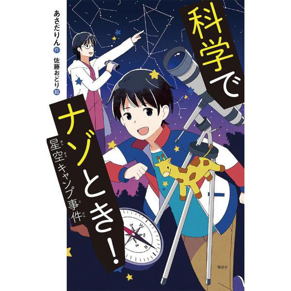 作:あさだりん　絵:佐藤おどり出版社:偕成社発売日:2022年09月シリーズ名等:偕成社ノベルフリークキーワード:科学でナゾとき！〔３〕あさだりん佐藤おどり かがくでなぞとき３ カガクデナゾトキ３ あさだ りん さとう おどり アサダ リン...
