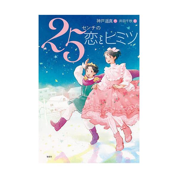 作:神戸遥真　絵:井田千秋出版社:偕成社発売日:2022年10月シリーズ名等:偕成社ノベルフリークキーワード:２５センチの恋とヒミツ神戸遥真井田千秋 にじゆうごせんちのこいとひみつ２５せんち／の／こい ニジユウゴセンチノコイトヒミツ２５セン...