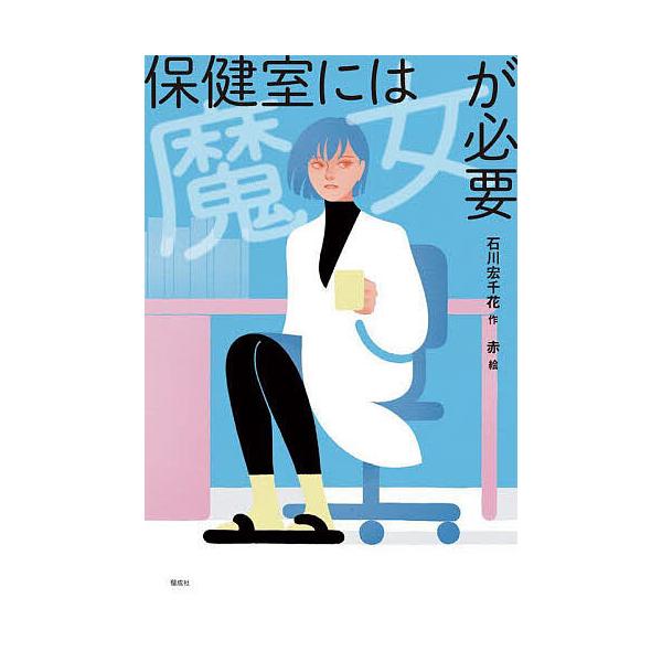 作:石川宏千花　絵:赤出版社:偕成社発売日:2022年12月シリーズ名等:偕成社ノベルフリーク巻数:1巻キーワード:保健室には魔女が必要石川宏千花赤 ほけんしつにわまじよがひつようかいせいしやのべる ホケンシツニワマジヨガヒツヨウカイセイシ...