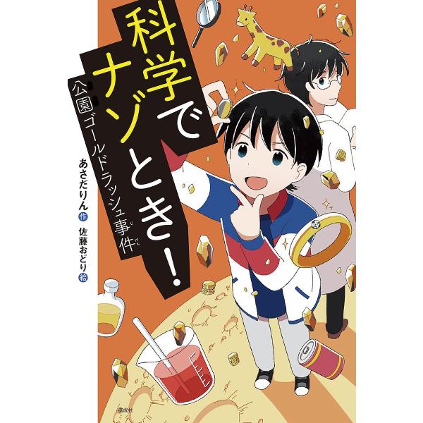 作:あさだりん　絵:佐藤おどり出版社:偕成社発売日:2025年08月シリーズ名等:偕成社ノベルフリークキーワード:科学でナゾとき！〔５〕あさだりん佐藤おどり かがくでなぞとき５ カガクデナゾトキ５ あさだ りん さとう おどり アサダ リン...