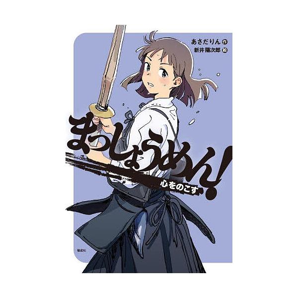 ※商品画像はイメージや仮デザインが含まれている場合があります。帯の有無など実際と異なる場合があります。作:あさだりん　絵:新井陽次郎出版社:偕成社発売日:2025年10月シリーズ名等:偕成社ノベルフリーク巻数:5巻キーワード:まっしょうめん...