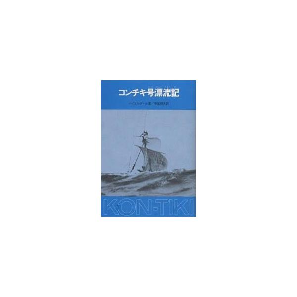 ※商品画像はイメージや仮デザインが含まれている場合があります。帯の有無など実際と異なる場合があります。著:トール・ハイエルダール　訳:神宮輝夫出版社:偕成社発売日:1979年シリーズ名等:偕成社文庫 ３０１０キーワード:コンチキ号漂流記トー...