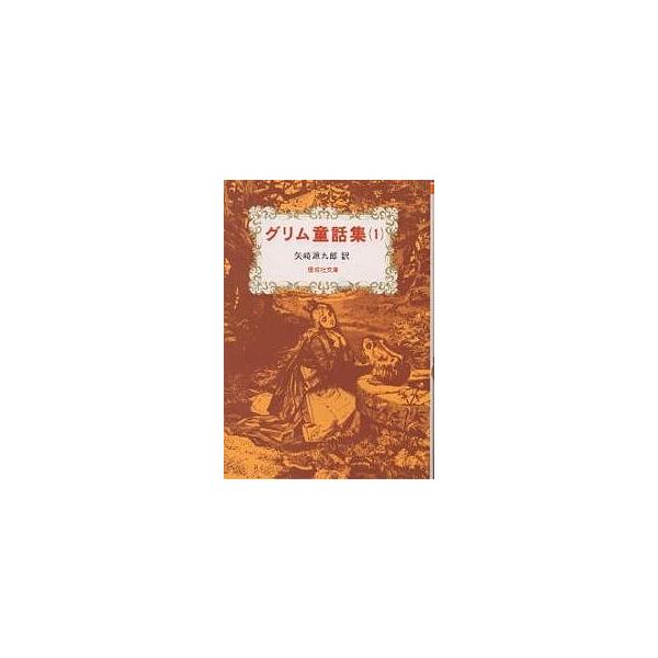 出版社:偕成社発売日:1980年06月シリーズ名等:偕成社文庫 ３０８４巻数:1巻キーワード:グリム童話集１ プレゼント ギフト 誕生日 子供 クリスマス 子ども こども ぐりむどうわしゆう１かいせいしやぶんこ３０８４ グリムドウワシユウ１...