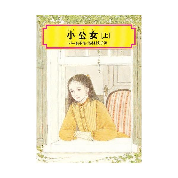 著:バーネット　訳:谷村まち子出版社:偕成社発売日:1985年08月シリーズ名等:偕成社文庫 ３１３０キーワード:小公女上バーネット谷村まち子 プレゼント ギフト 誕生日 子供 クリスマス 子ども こども しようこうじよ１かいせいしやぶんこ...