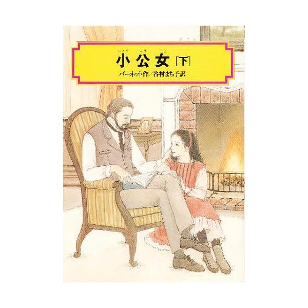 著:バーネット　訳:谷村まち子出版社:偕成社発売日:1985年08月シリーズ名等:偕成社文庫 ３１３１キーワード:小公女下バーネット谷村まち子 プレゼント ギフト 誕生日 子供 クリスマス 子ども こども しようこうじよ２かいせいしやぶんこ...