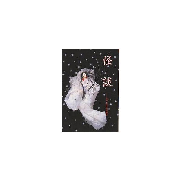 ※商品画像はイメージや仮デザインが含まれている場合があります。帯の有無など実際と異なる場合があります。著:小泉八雲　訳:平井呈一出版社:偕成社発売日:1991年07月シリーズ名等:偕成社文庫 ３１５５キーワード:怪談小泉八雲怪奇短編集小泉八...